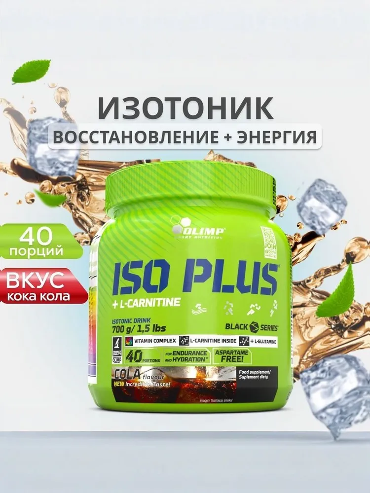 Изотоник, Olimp Sport Nutrition "Iso Plus" кола, порошок, 700 г.
