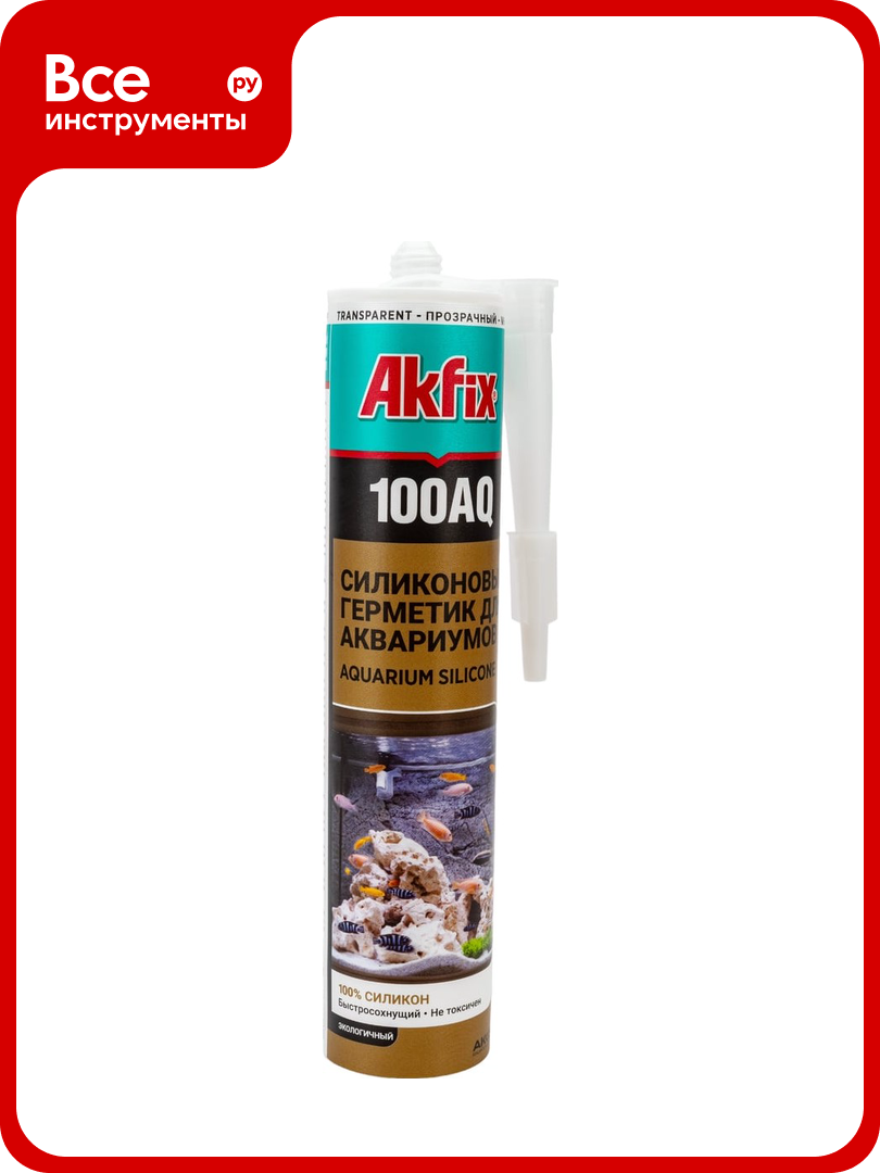 Аквариумный силиконовый герметик Akfix 100AQ прозрачный, 280 мл SA080.28T, стекла Изготовление