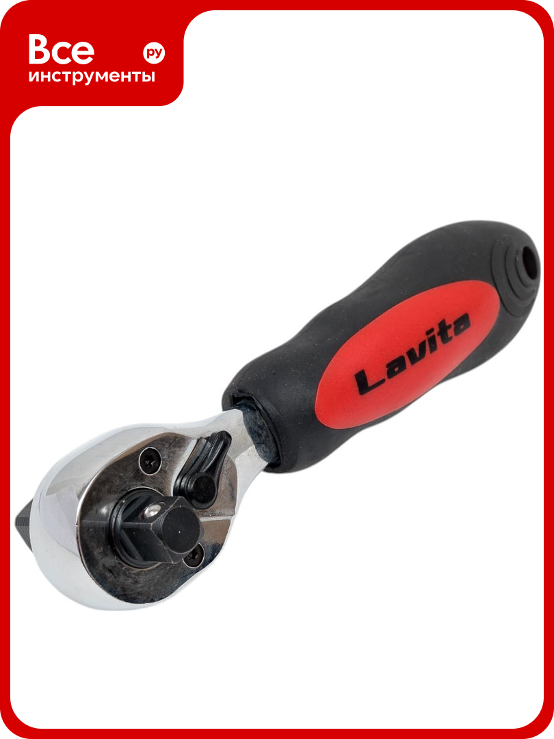 Ключ-трещотка с быстросъемным механизмом LAVITA"," LA 1/2", для срыва или откручивания сильно затянутых крепежей