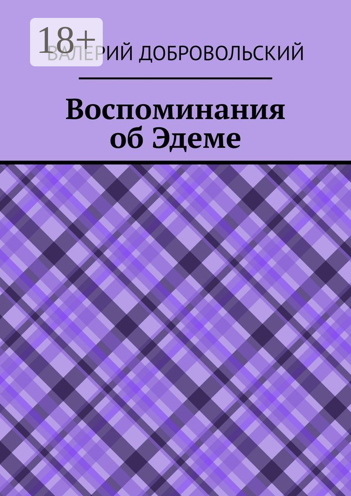 Воспоминания об Эдеме