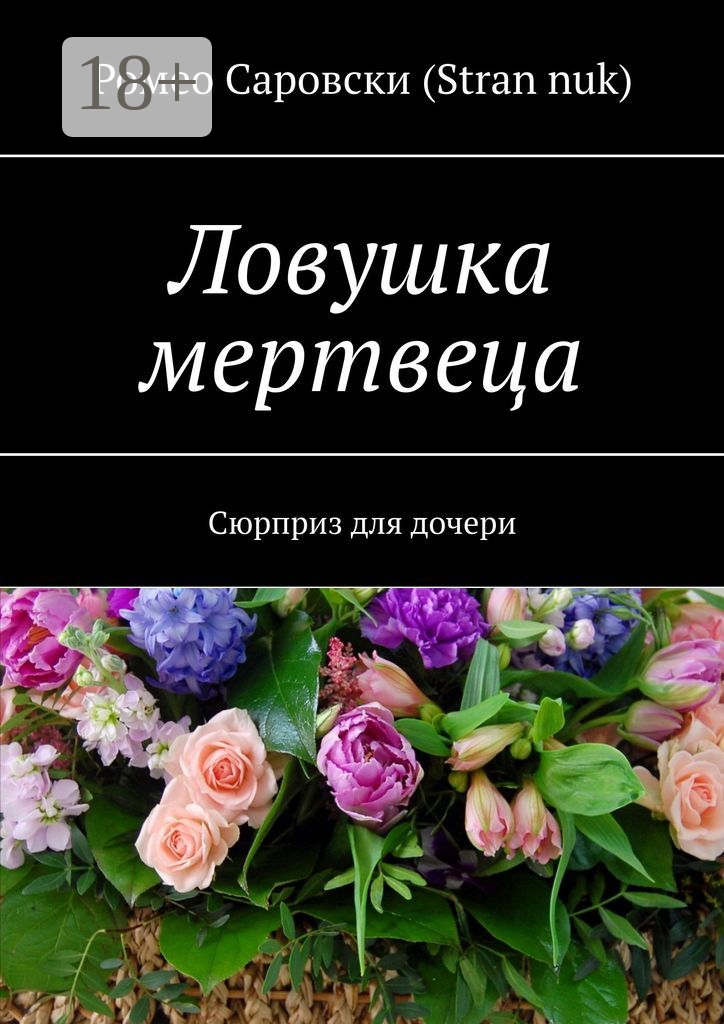 Ловушка мертвеца