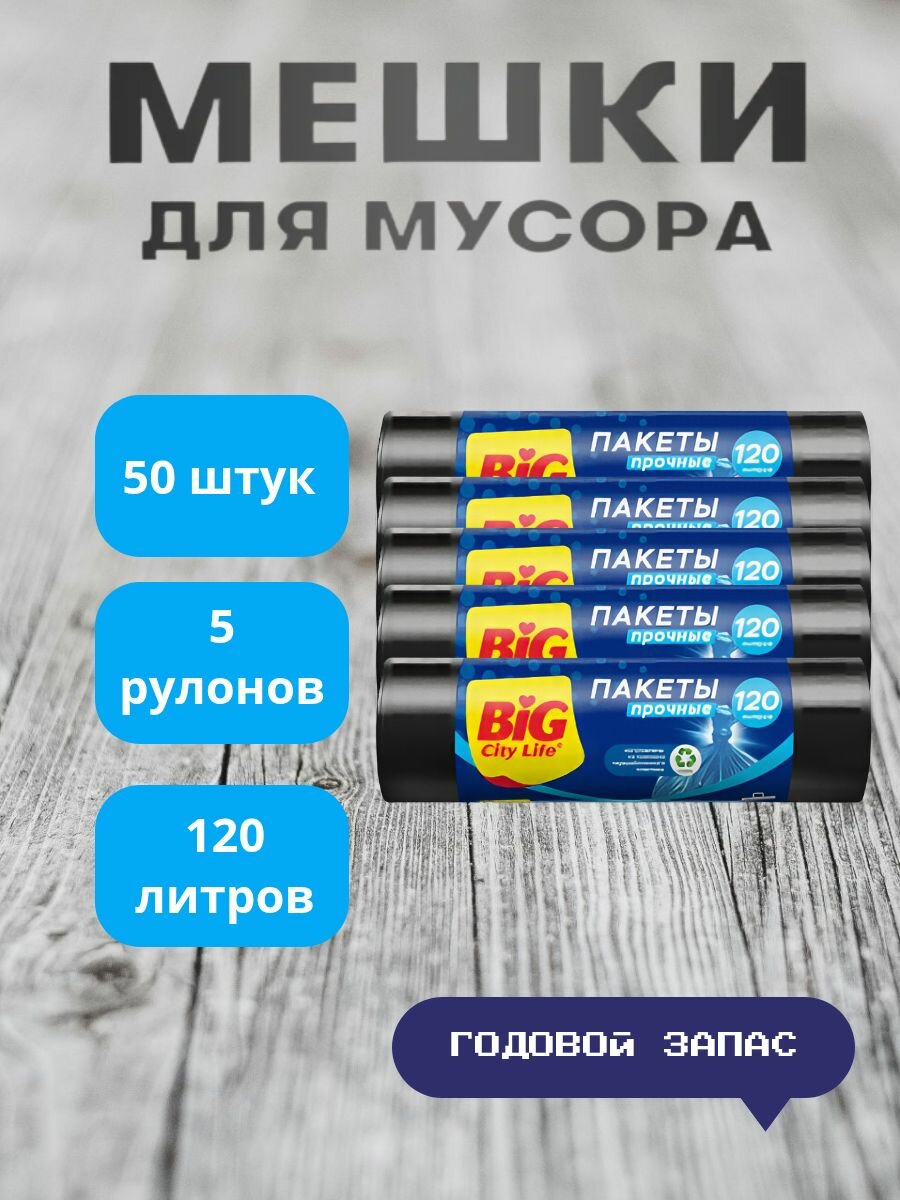 BIG City Пакеты мешки для мусора HD чёрные 70*106 см 120 л 10 шт х 5 рулонов