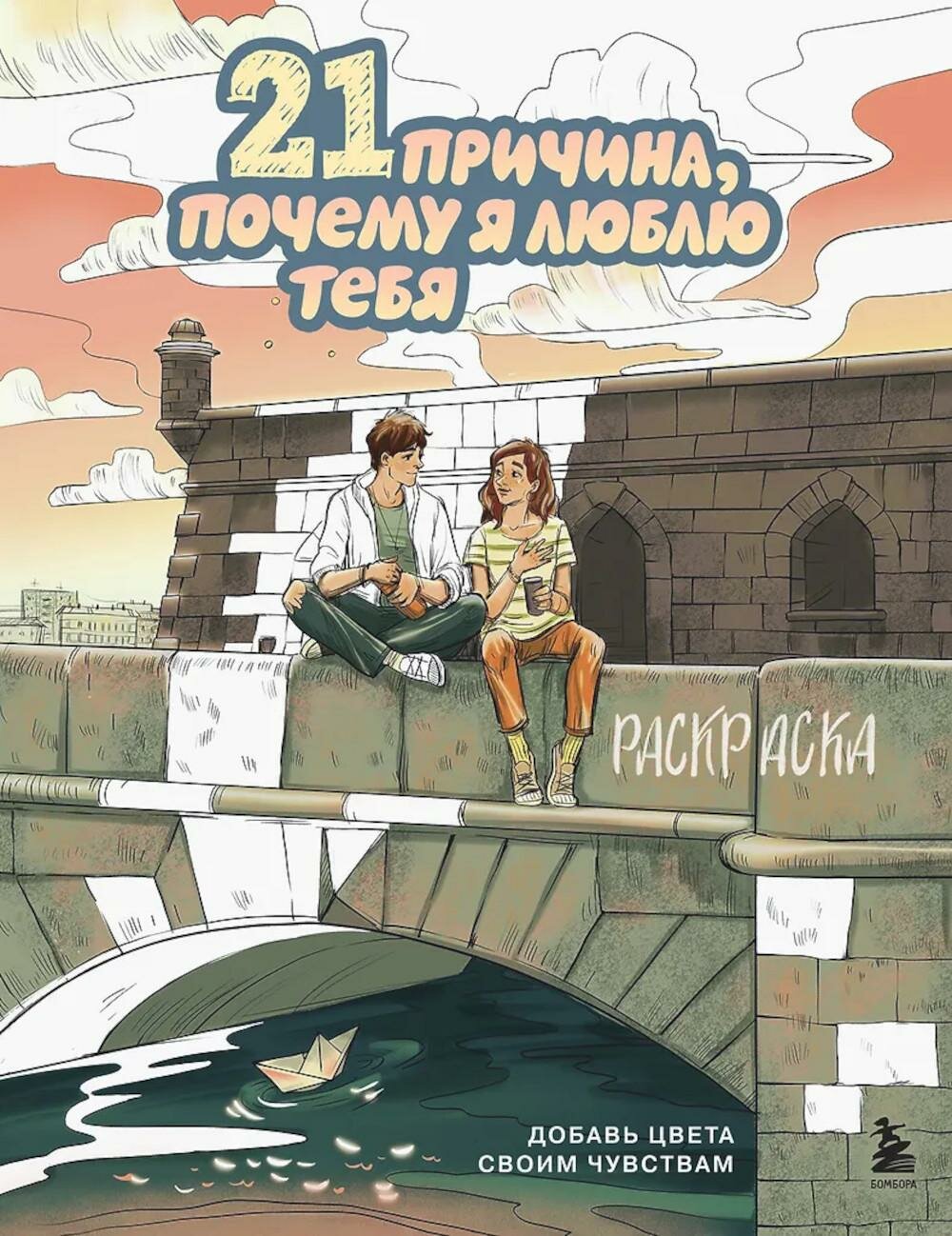 21 причина, почему я люблю тебя: раскраска: добавь цвета своим чувствам. ЭКСМО