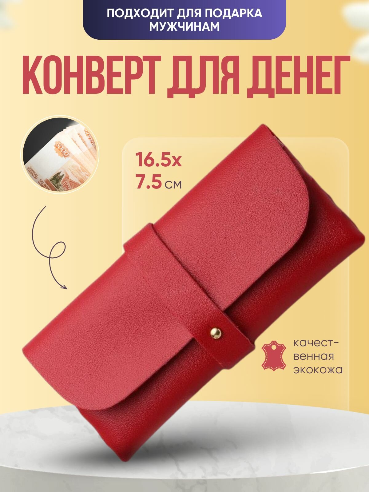 Коробочка для подарка, пакет подарочный, конверт для денег, кошелек красный 1 шт
