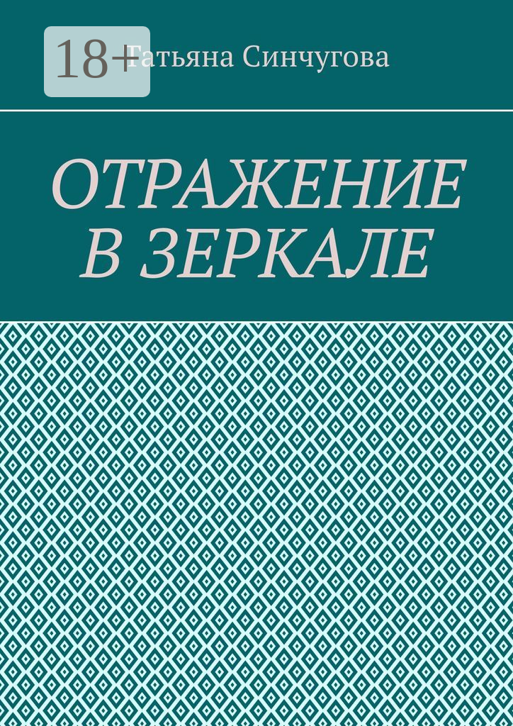 Отражение в зеркале
