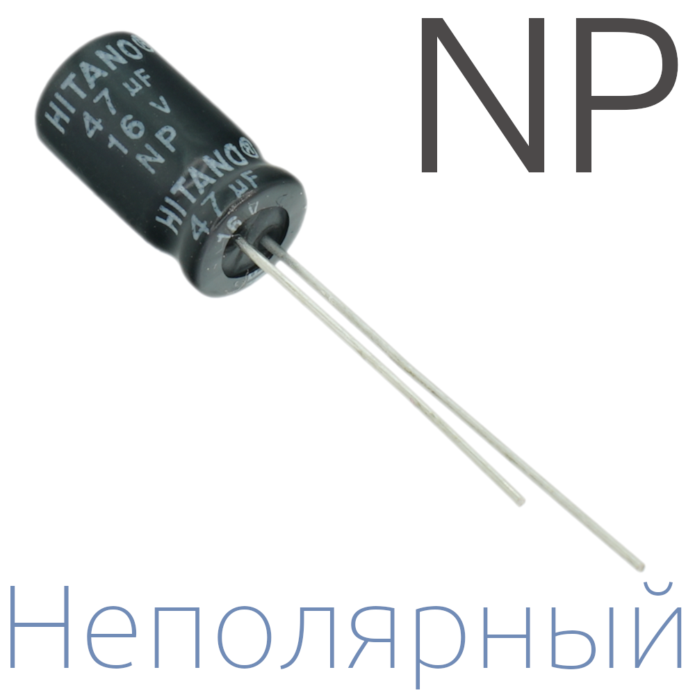 47мкФ 16В / 6,3x11мм / Неполярный электролитический конденсатор (1шт)