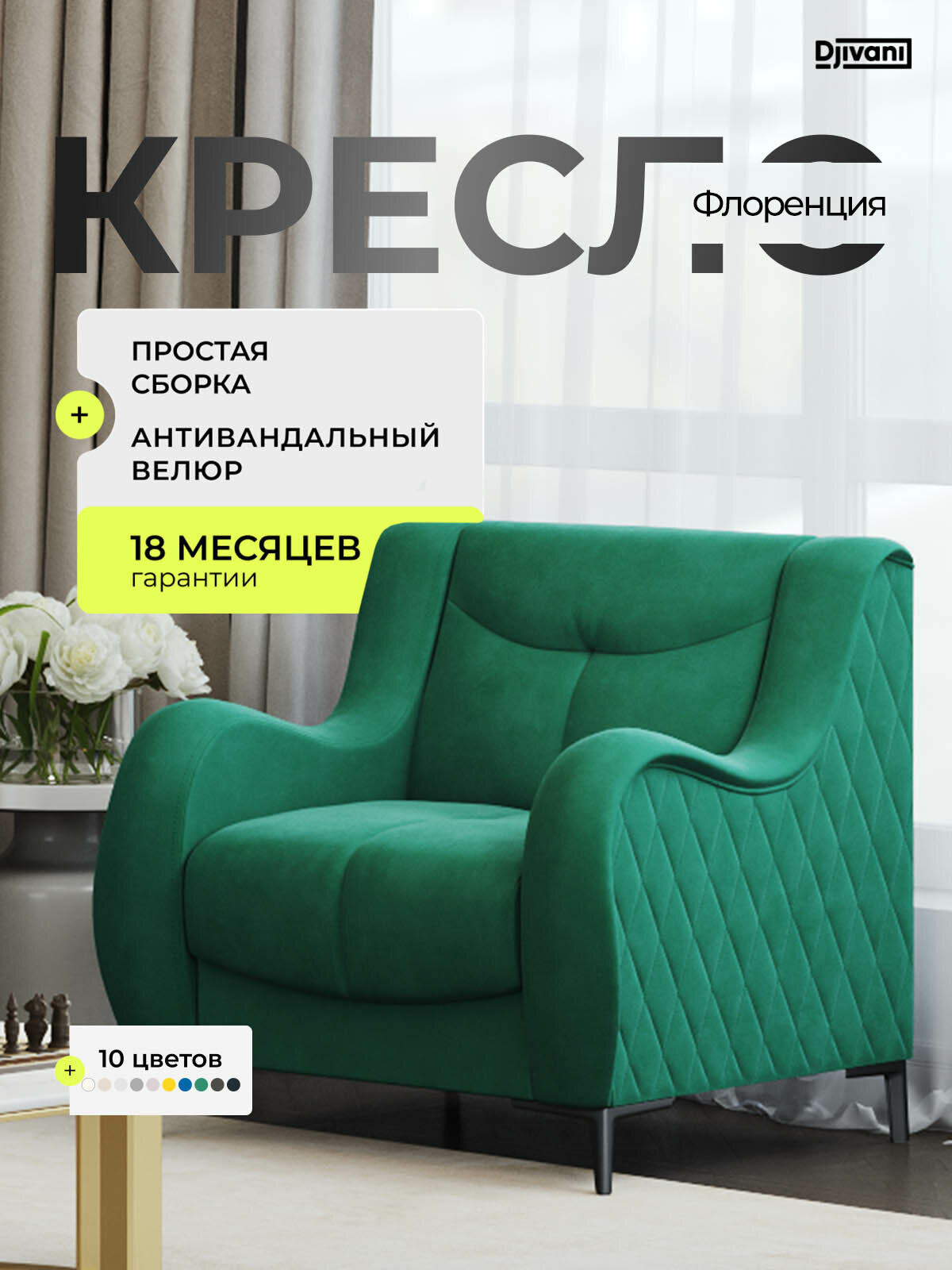 Кресло Djivani Флоренция , с подлокотниками, велюр, зелёный, ножки - чёрные