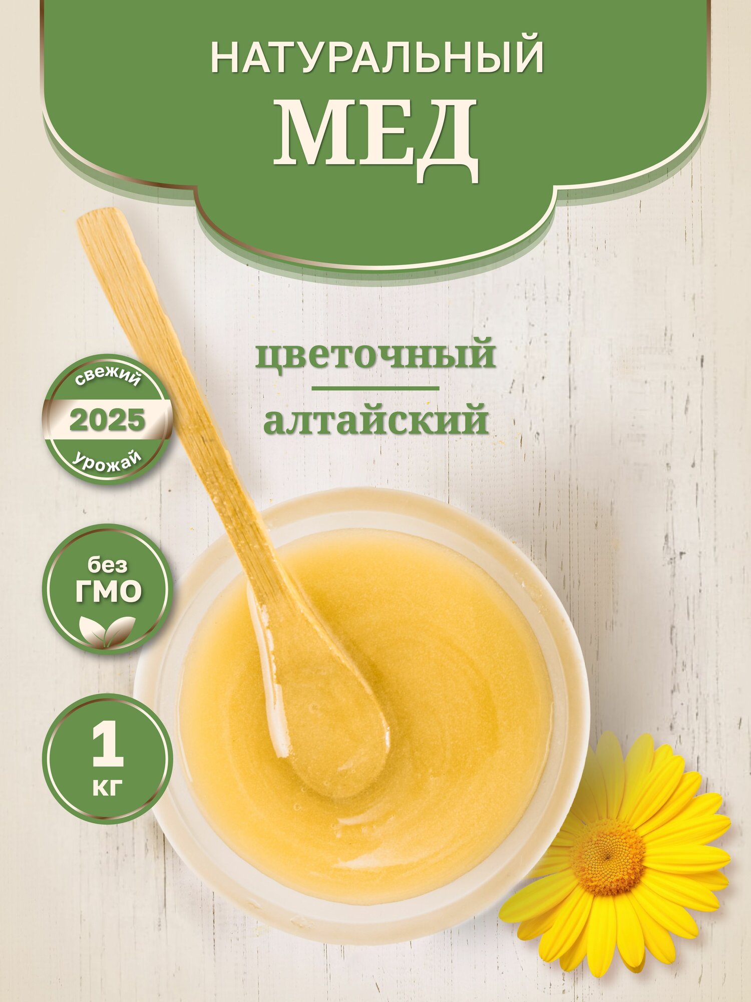 МЁД алтайский Цветочный Натуральный. Урожай 2025 г.