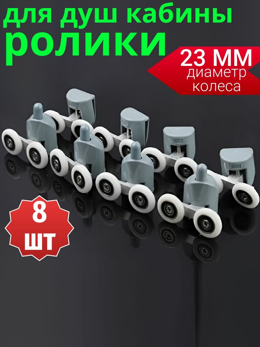 Ролики для душевой кабины Sanway, 23мм, двойные, комплект 8шт