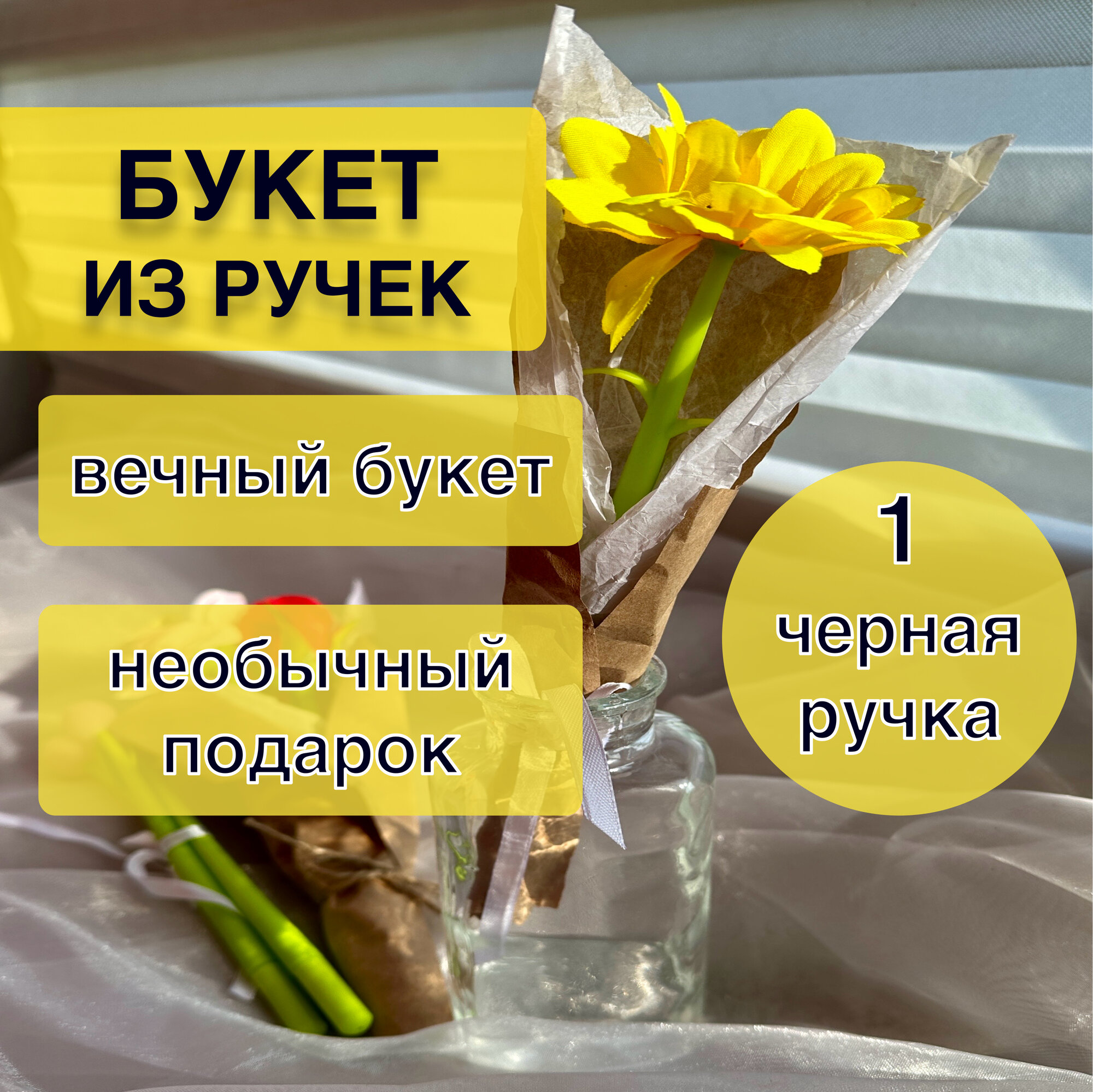 Ручка-букет "Подсолнух"