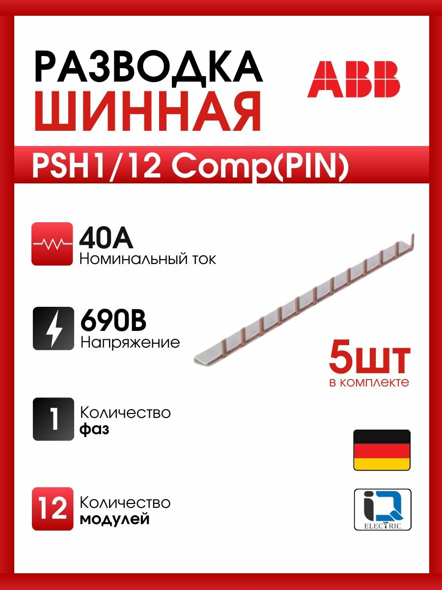 Разводка шинная 1ф PSH1/12 Comp(PIN) 5 шт. ABB 2CDL110001R1012
