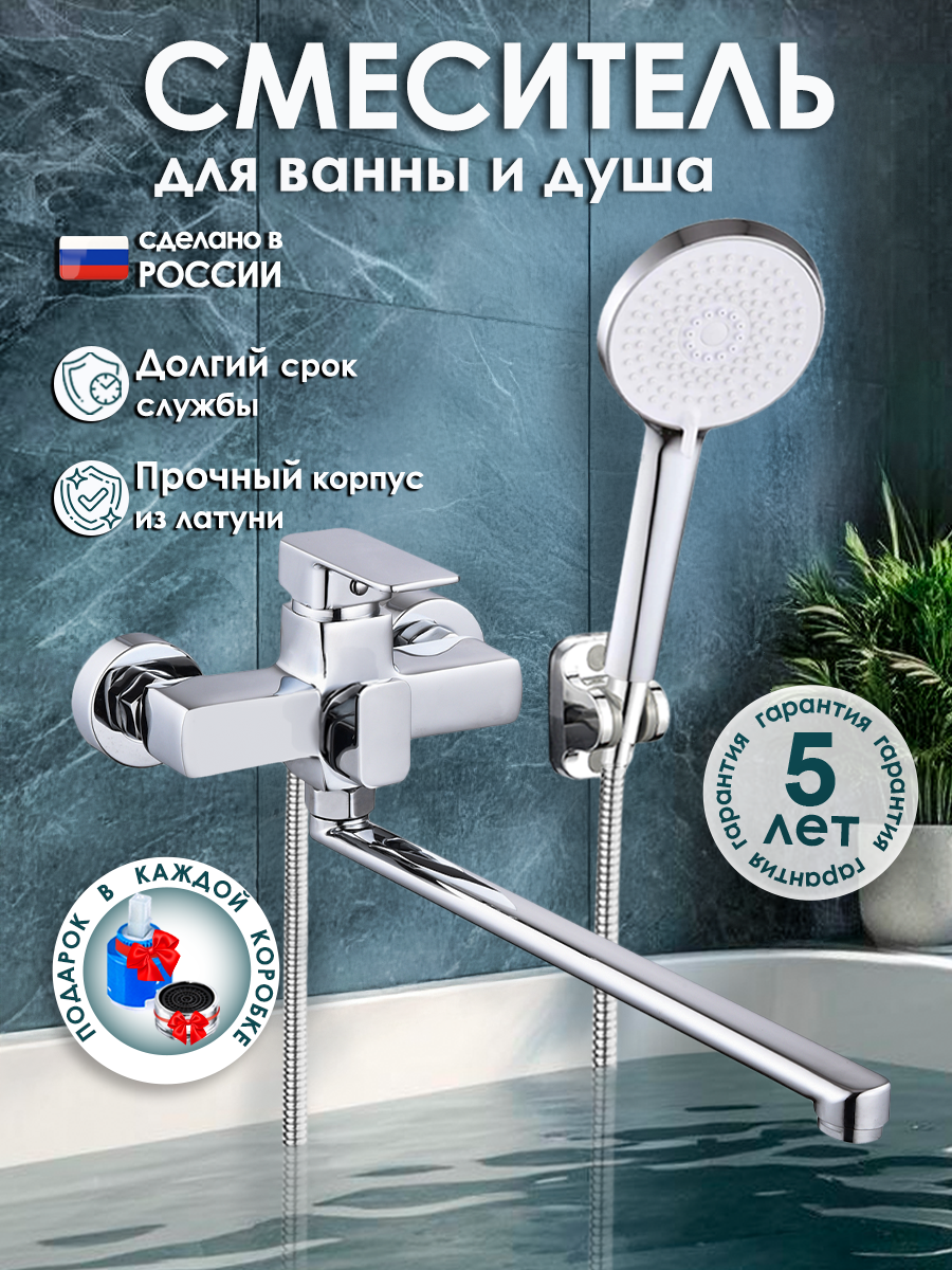 Смеситель для ванны с душем с длинным изливом