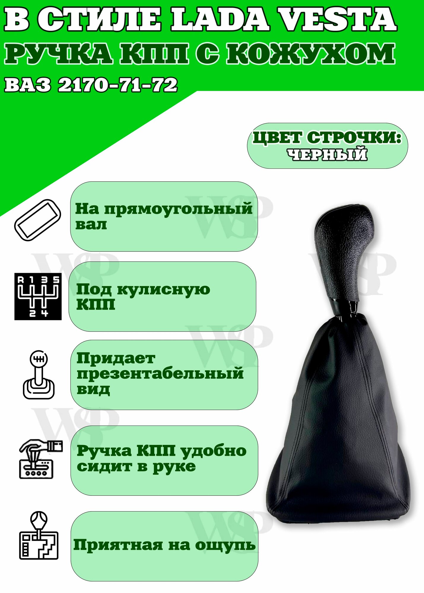 Ручка КПП с чехлом в стиле Веста для ВАЗ 2170, 2171, 2172 чёрный лак