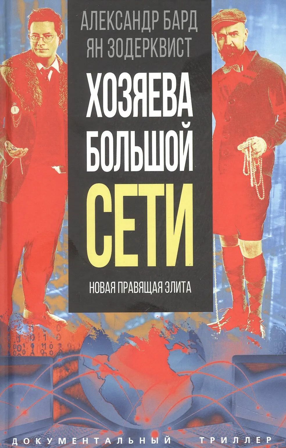 Хозяева Большой Сети. Новая правящая элита