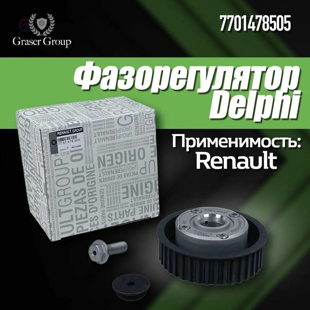 Фазорегулятор Delphi для Renault Megane 2, Fluence, Laguna, Scenic с двигателем 1.6 K4M надежная замена ванос