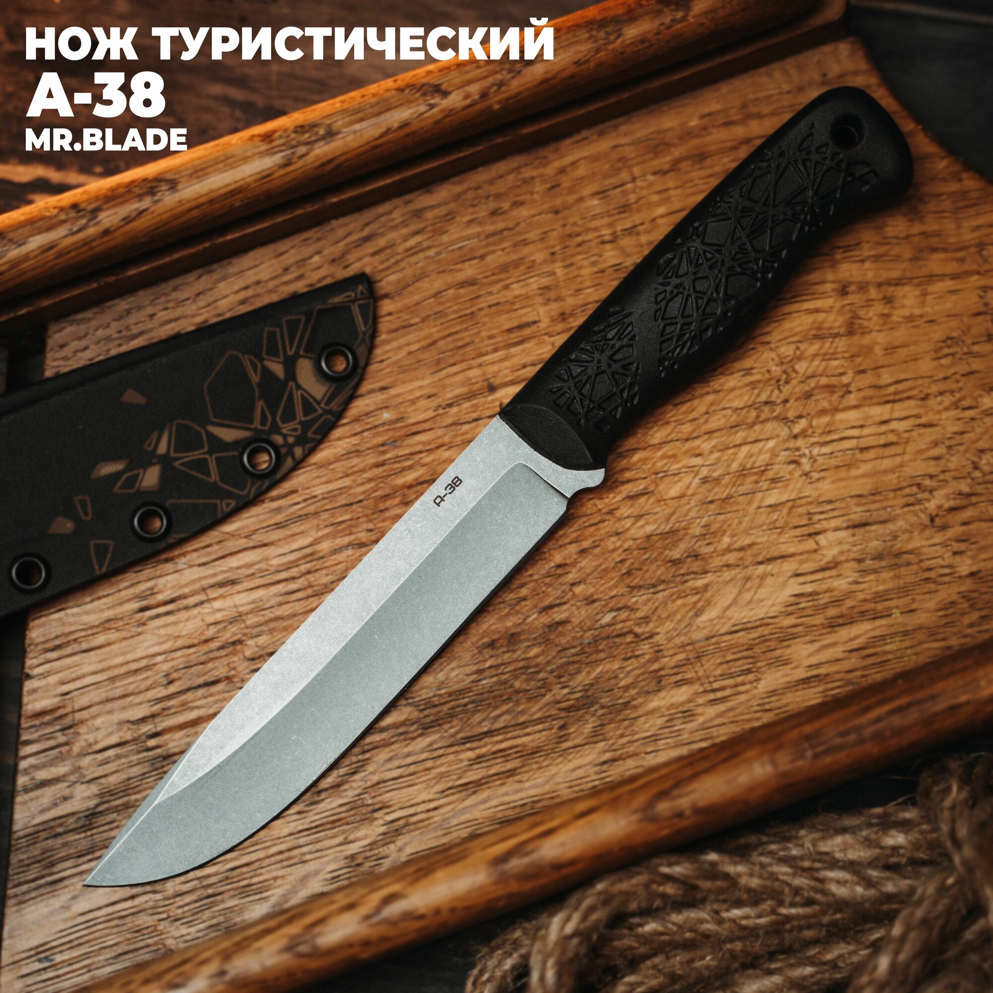 Туристический нож Mr.Blade A-38