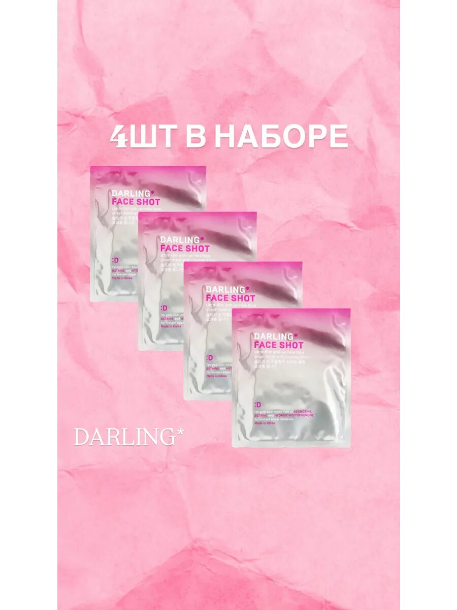Маска DARLING Face Shot, супертонкая, тканевая, с эффектом охлаждения