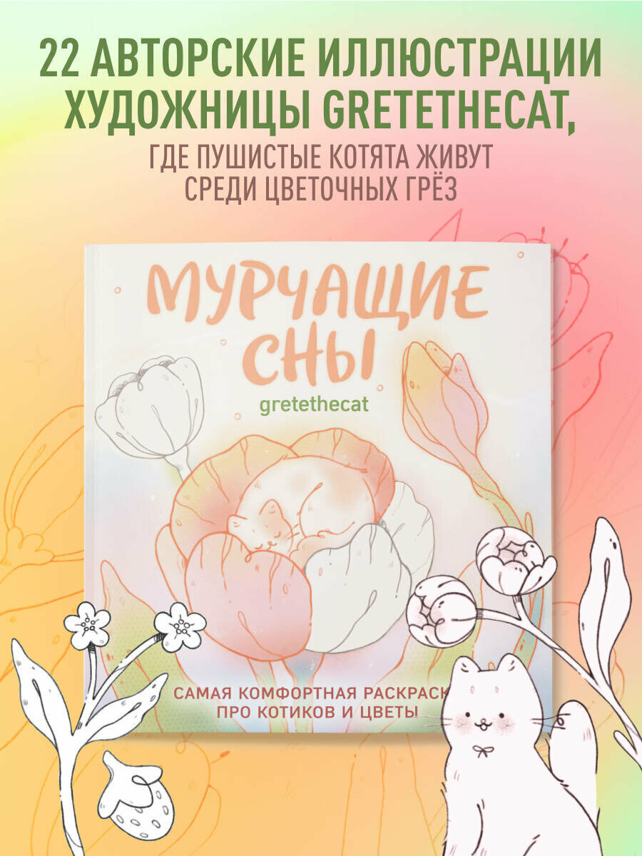 Gretethecat. Мурчащие сны. Самая комфортная раскраска про котиков и цветы