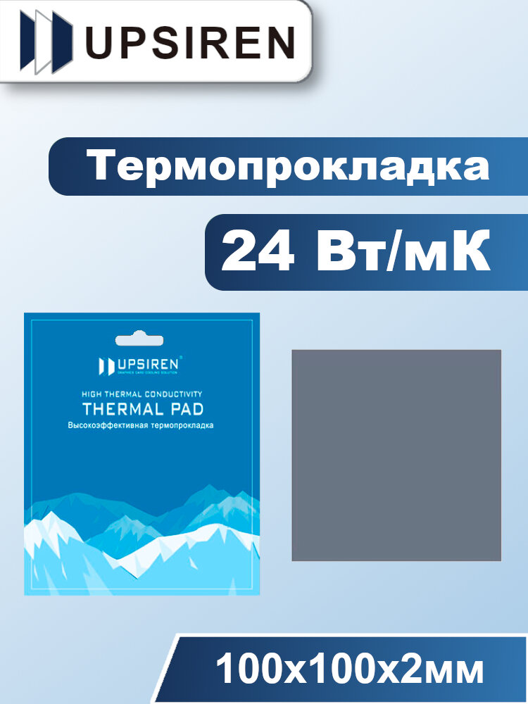 Термопрокладка Upsiren 24 Вт/мК 100х100 2 мм