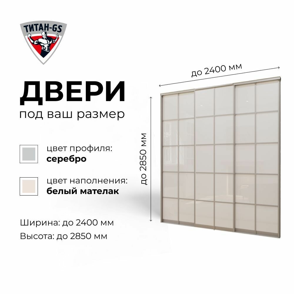 Двери купе для гардеробной и шкафов с делителями Титан-GS 3 створки в проем до 2400 мм на 2850 мм, профиль серебро стекло белый мателак