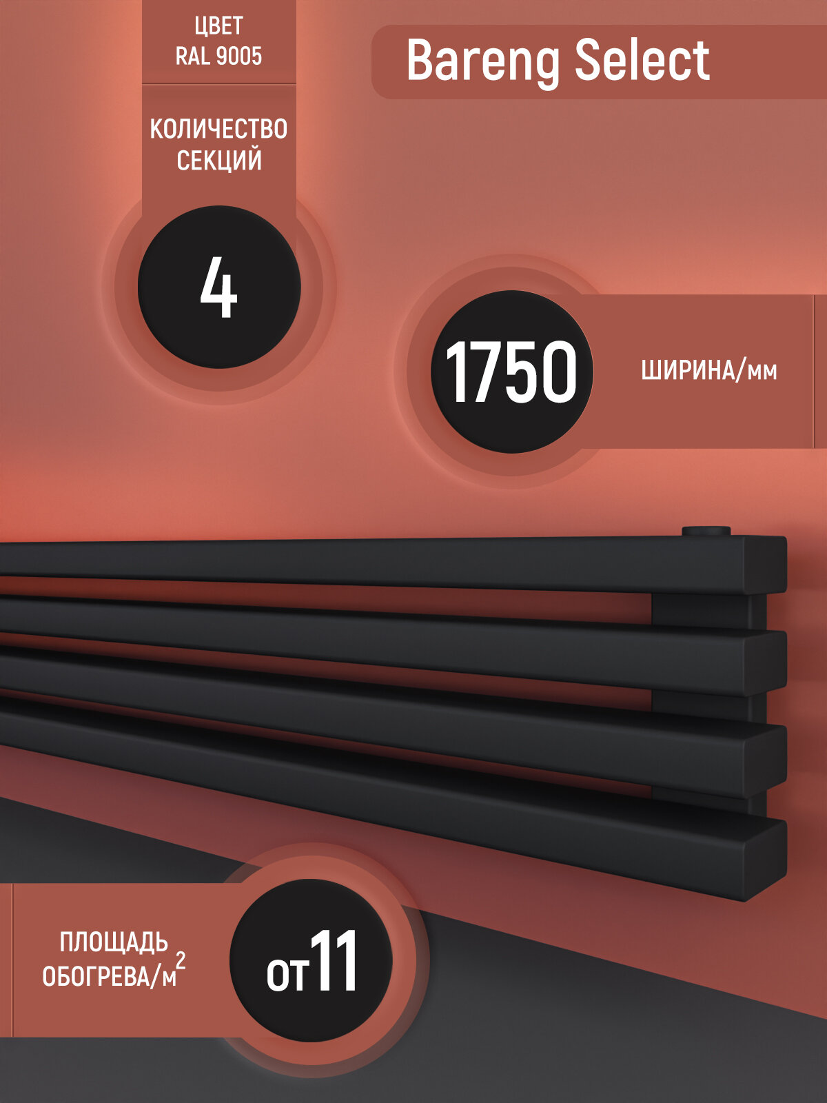 Select Z - горизонтальный трубчатый радиатор шириной 1750 мм, 4 секции, черный