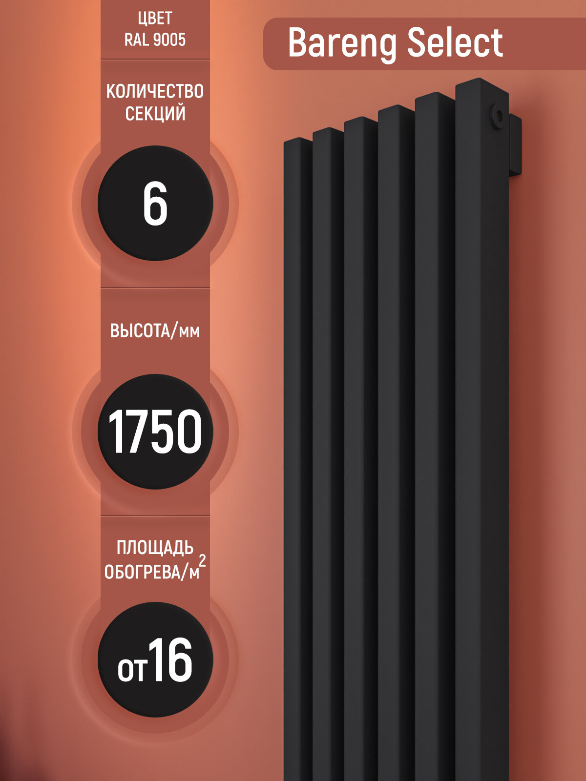 Select V- вертикальный трубчатый радиатор высотой 1750 мм, 6 секций, черный, с боковым подключением