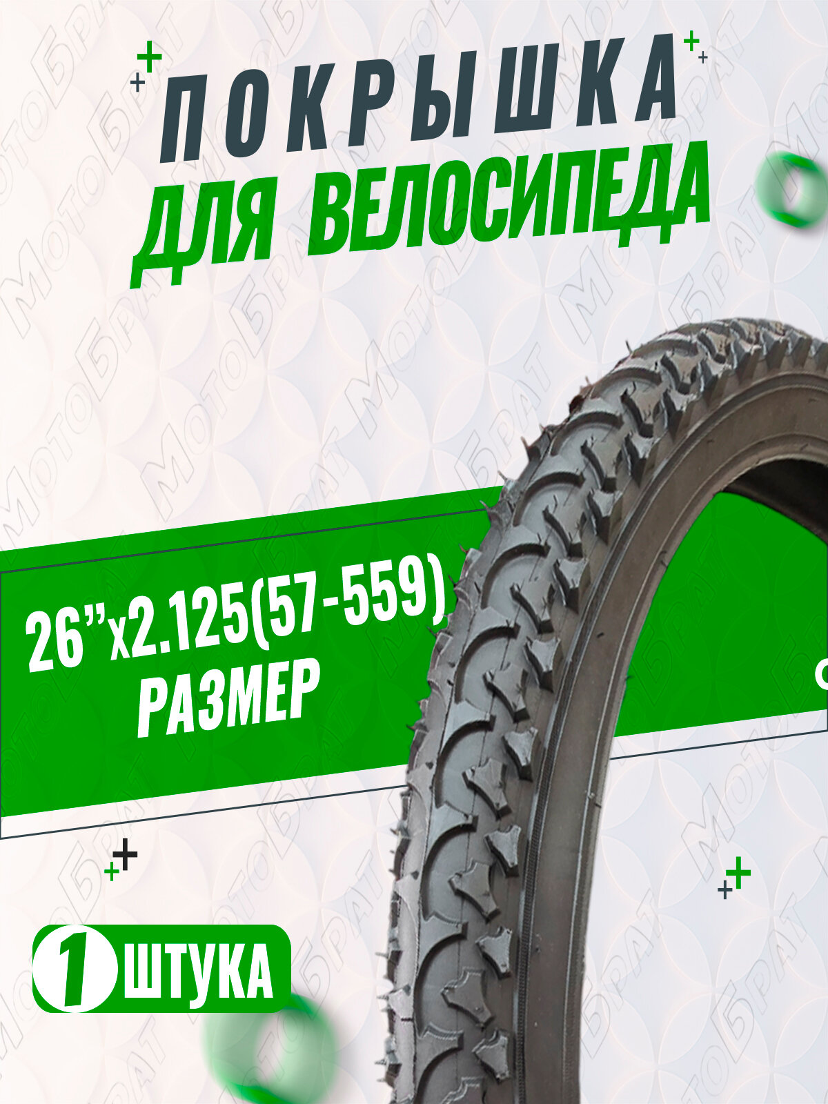 Велопокрышка 26" х 2.125 (57-559)