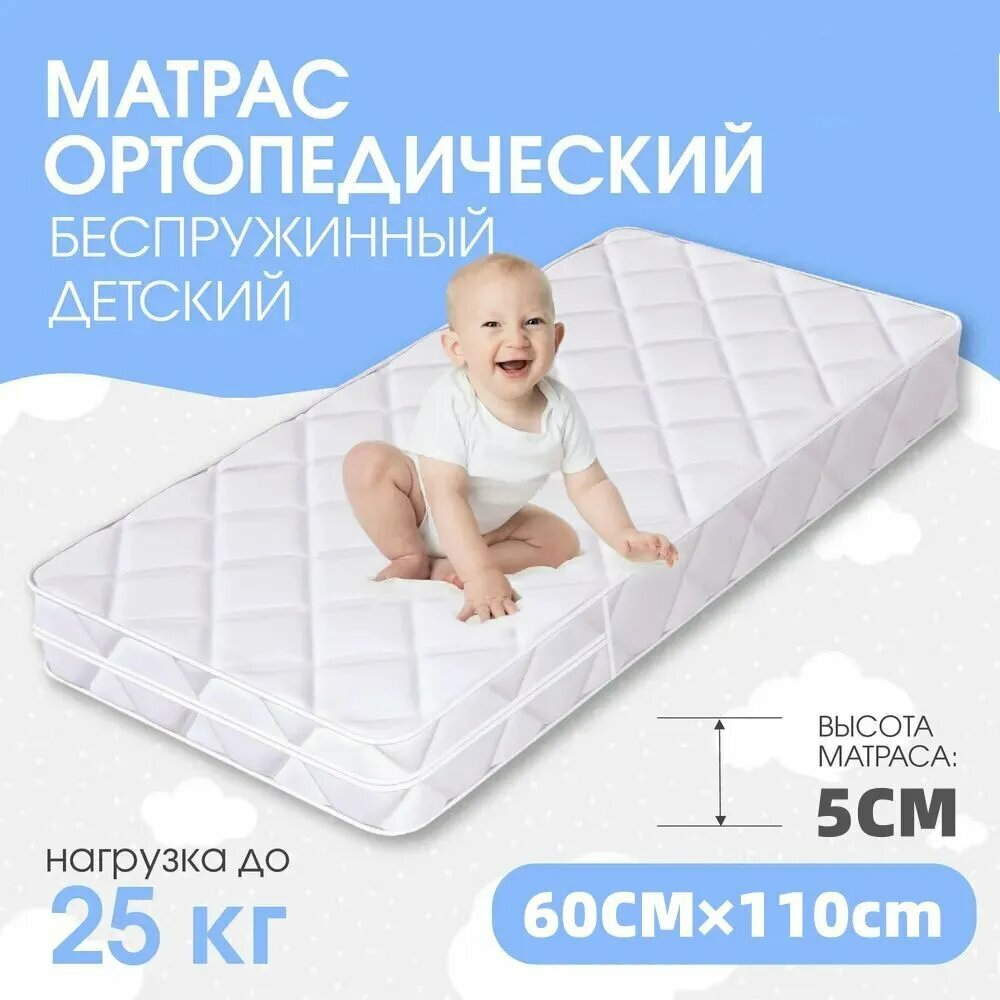 Матрас в кроватку, Беспружинный, 60х110 см