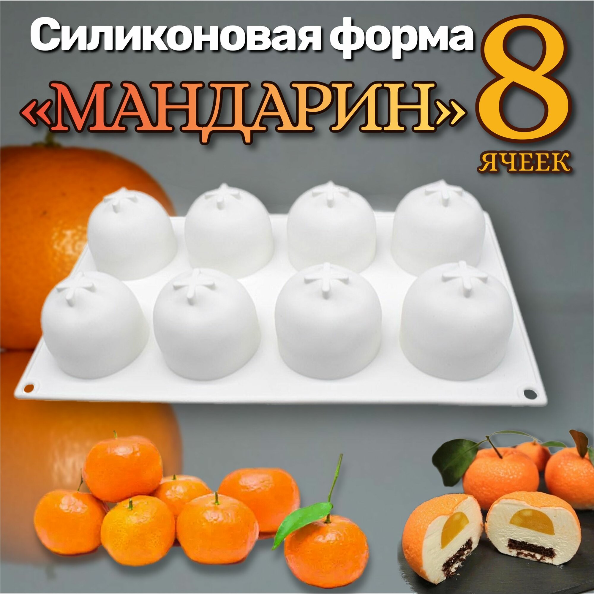 Форма для выкладки мандарины 3D