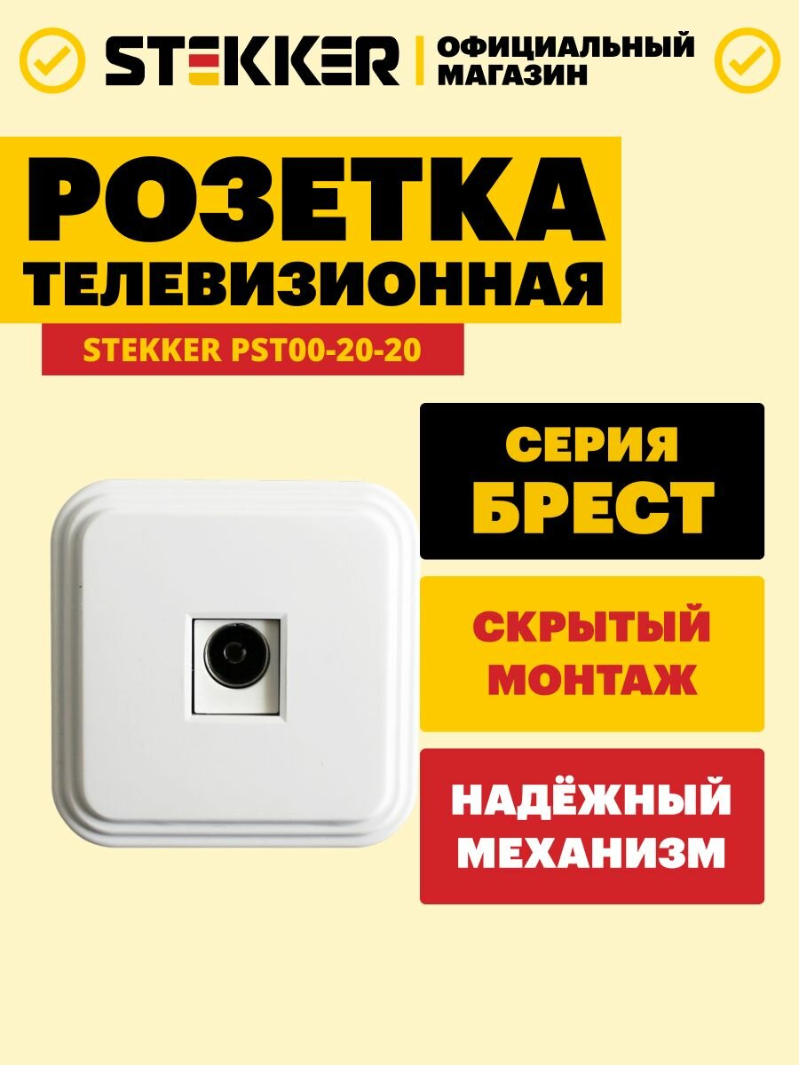 Розетка электрическая ТВ / Розетка для телевизора, белый, Брест Stekker PST00-20-20 39705