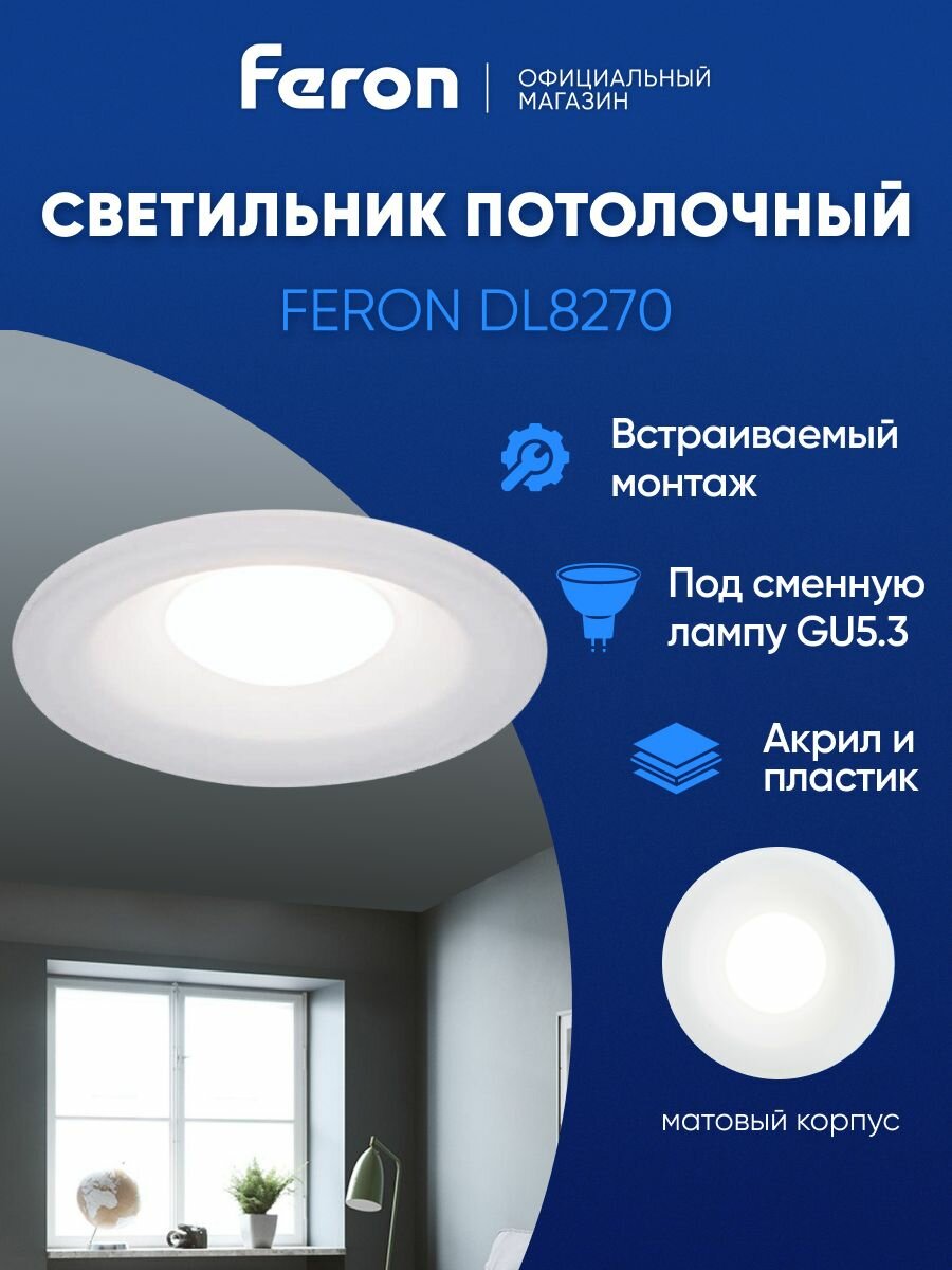 Светильник потолочный встраиваемый GU5.3 / белый матовый Feron DL8270 51152