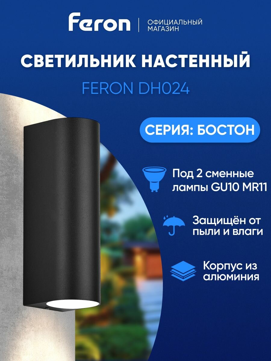 Светильник уличный настенный GU10, IP54, Feron DH024 Бостон 51311, черный