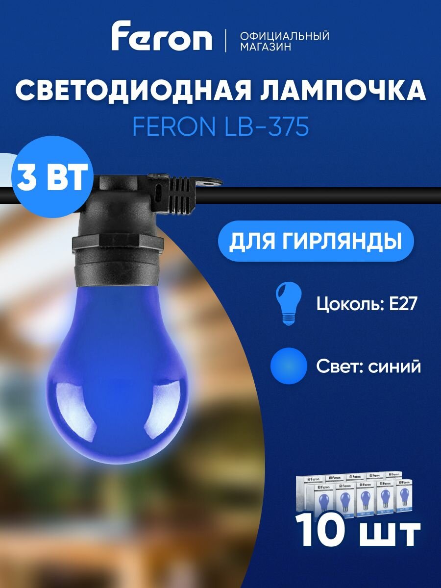 Лампа светодиодная E27 3 Вт A50 шар груша синий свет Feron LB-375 25923, упаковка 10 штук
