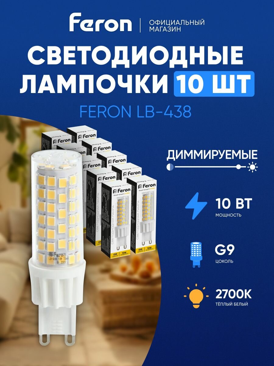 Лампа светодиодная диммируемая G9 10W JCD9 капсульная теплый белый свет 2700K Feron LB-438 51741, упаковка 10 штук