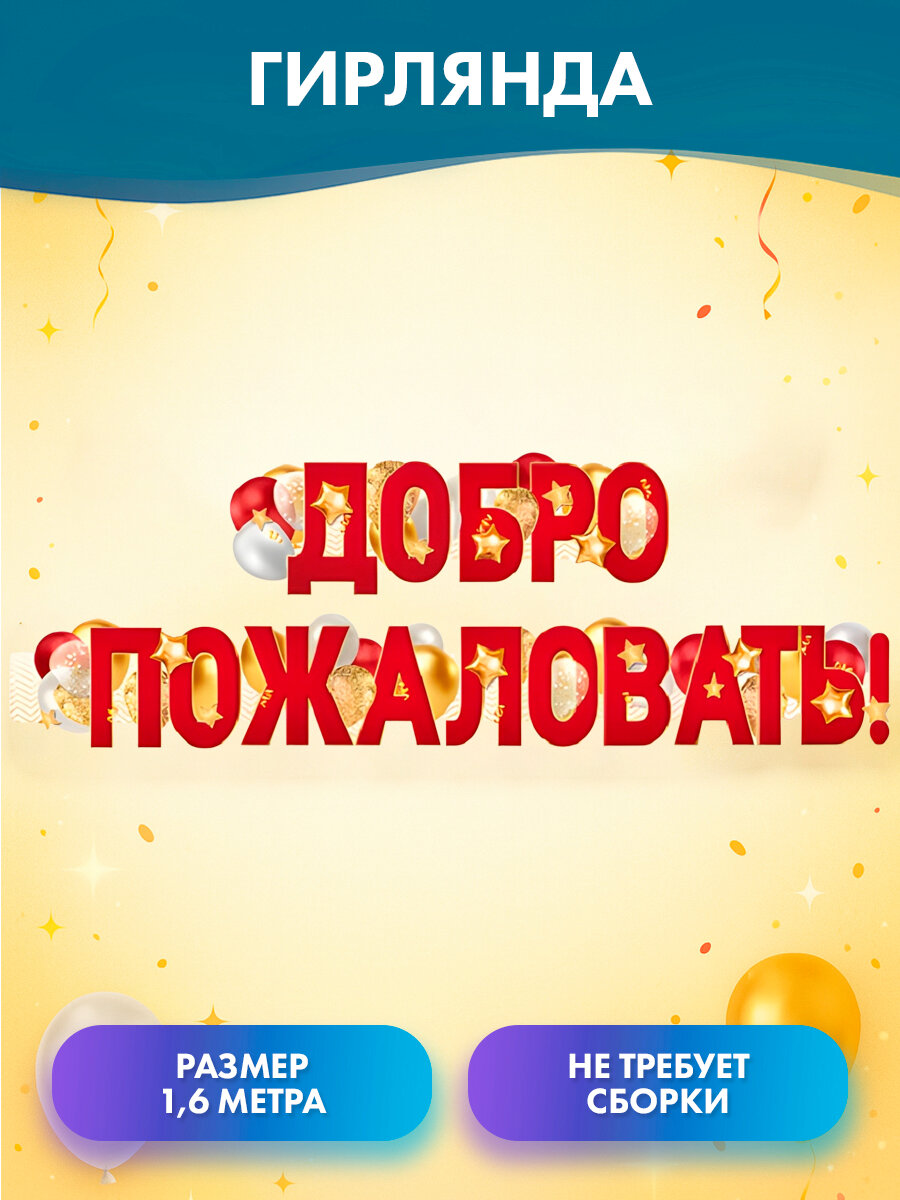 Растяжка для украшения "Добро пожаловать!", 160см