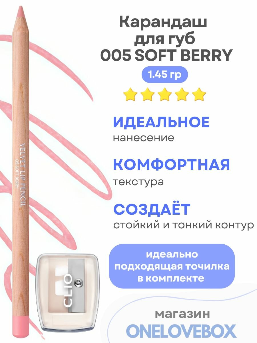 CLIO VELVET LIP PENCIL SET 005 SOFT BERRY - Карандаш для губ