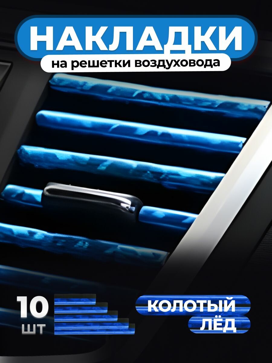 Молдинг для автомобиля синие колотый лед 10шт / Декоративные накладки воздуховода салона / Аксессуары для автомобиля / Тюнинг