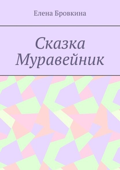 Сказка Муравейник [Цифровая книга]