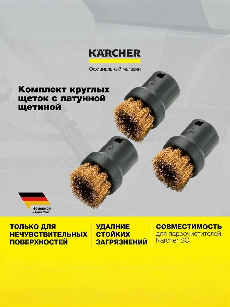 Круглые щетки с латунной щетиной для пароочистителя Karcher, 3 шт артикул 2.863-061.0 (2.863-075.0)
