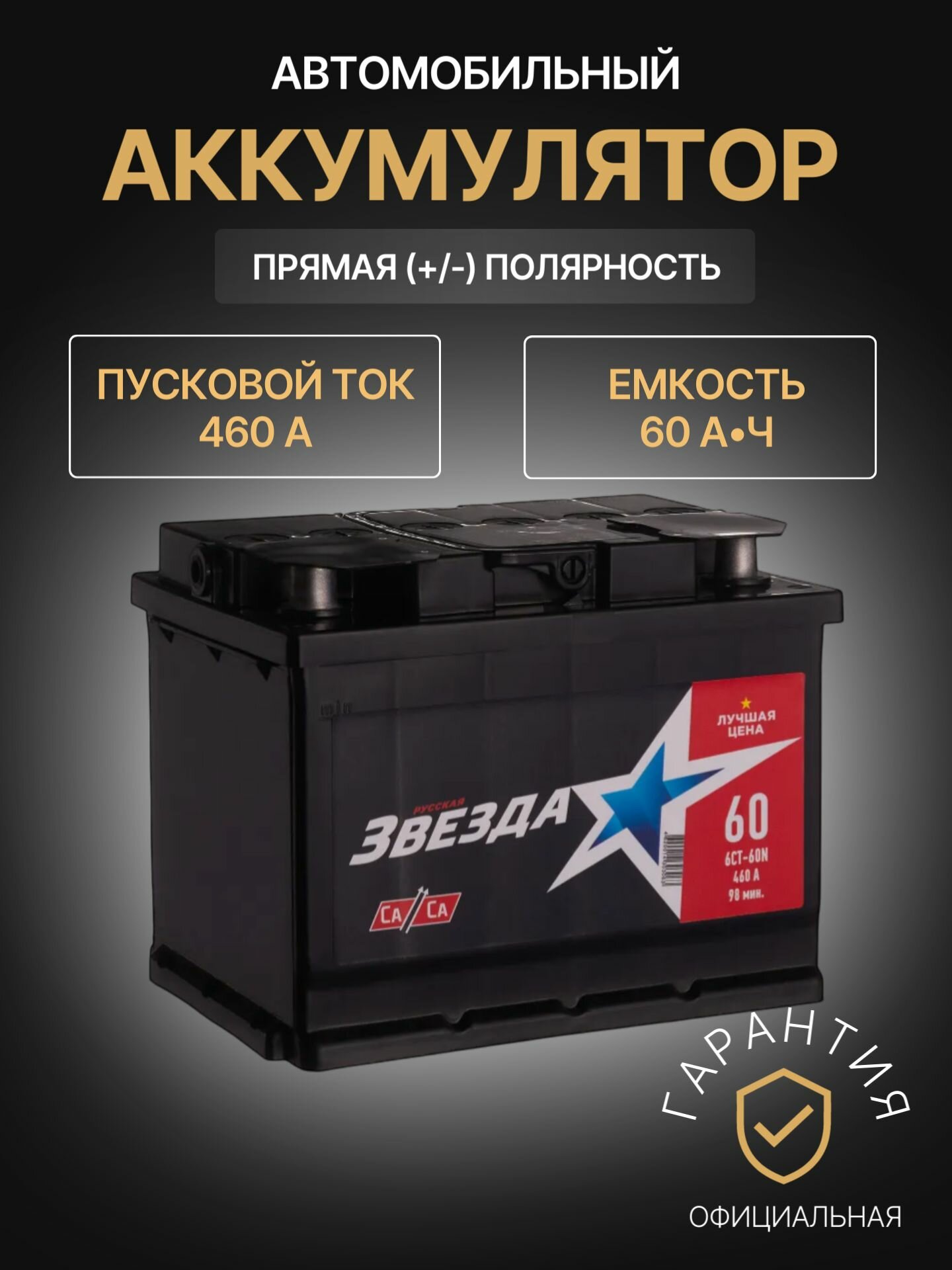Аккумулятор автомобильный Русская Звезда 12В 60Ач 460А, Прямая полярность