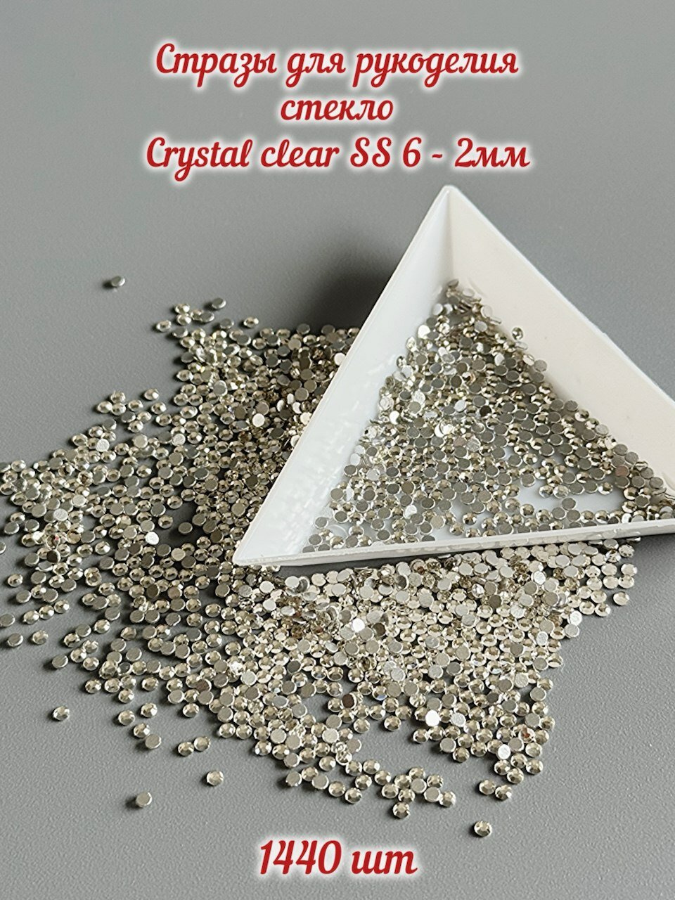 Стразы для рукоделия стекло Crystal clear SS6 - 2мм