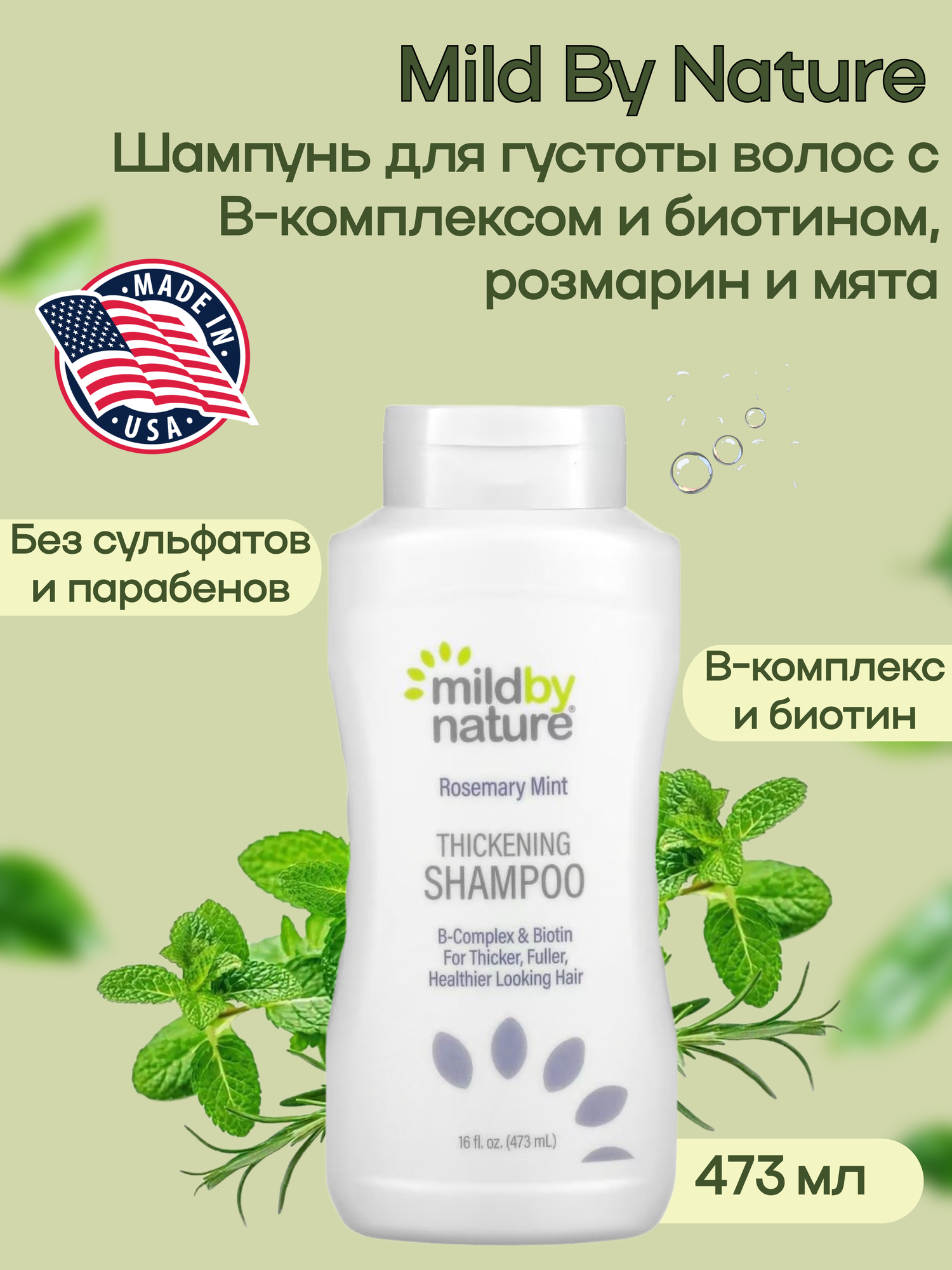 Mild By Nature, шампунь для густоты волос с B-комплексом и биотином, розмарин и мята, 473 мл