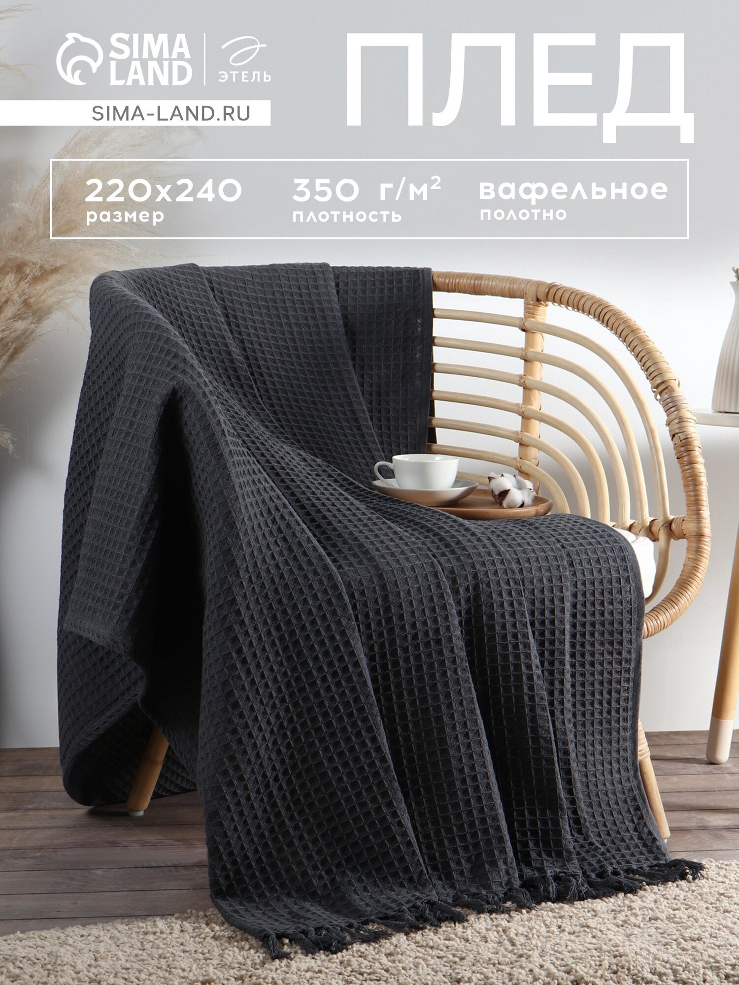 Плед вафельный «Этель» 220×240 см, серый, хлопок 100%, 350 г