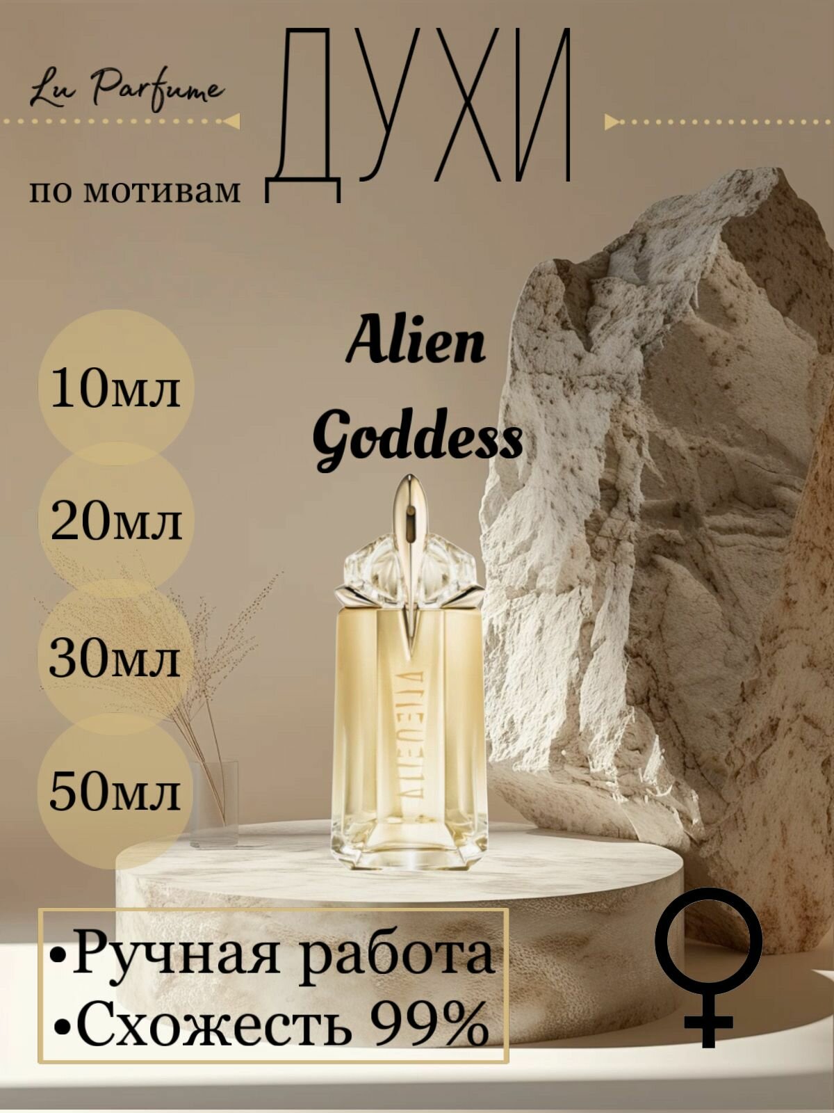 Духи ручной работы по мотивам 'Alien Goddess', для женщин, Мюглер