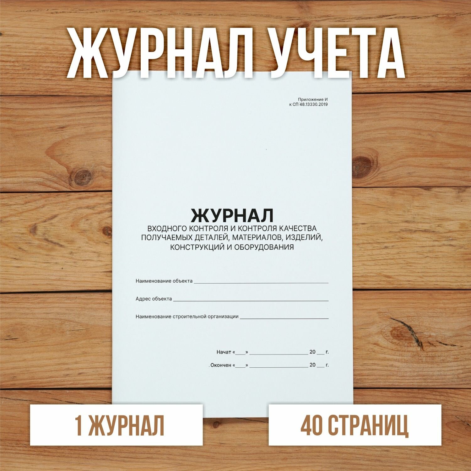 1 шт Журнал входного контроля и контроля качества получаемых деталей, материалов, изделий, конструкций и оборудования