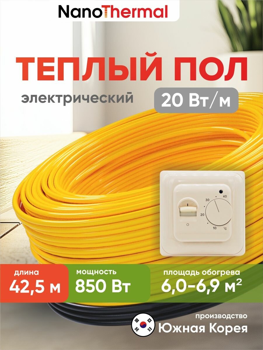Электрический теплый пол в стяжку NanoThermal NGS - 850Вт (6,0 - 6,9 кв. м.) + Терморегулятор Menred 70.26 (бежевый)