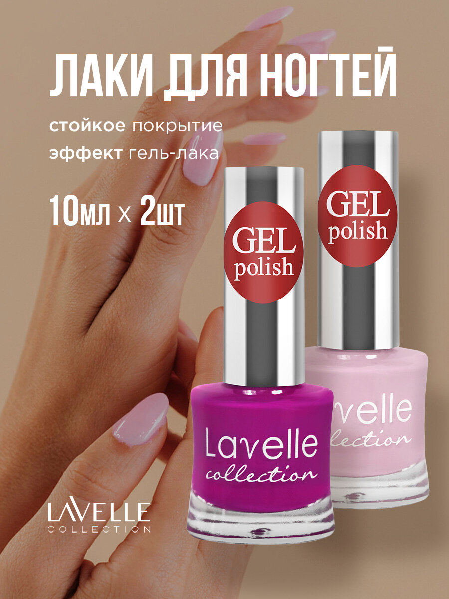 Набор лаков для ногтей Lavelle Collection Gel Polish тон 03 пудрово-розовый+ тон 25 малиновый 10мл