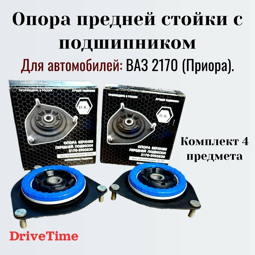 Опора передней стойки 2 шт для LADA PRIORA / ВАЗ 2170 2171 2172 с подшипниками