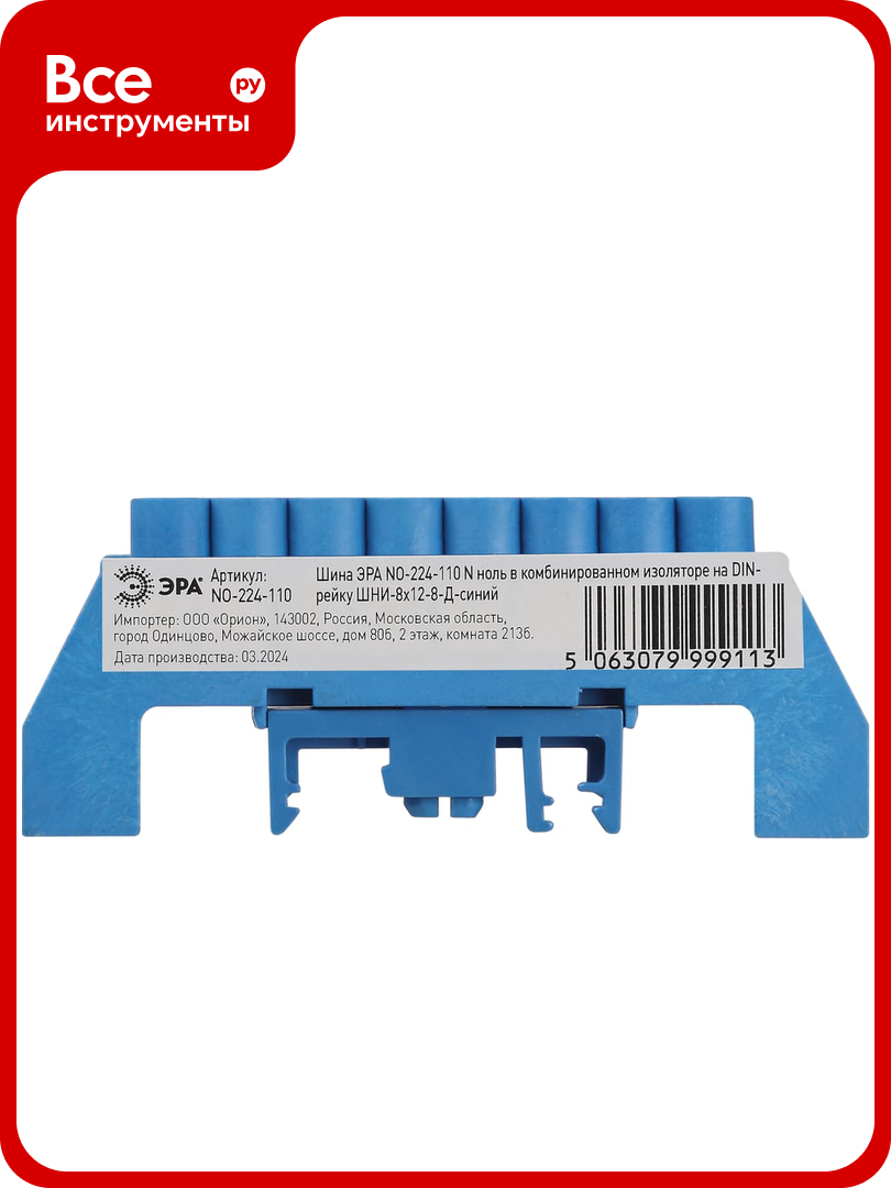 Шина ЭРА NO224110 N ноль в комбинированном изоляторе на DIN-рейку ШНИ-8x12-8-Д-синий Б0062964