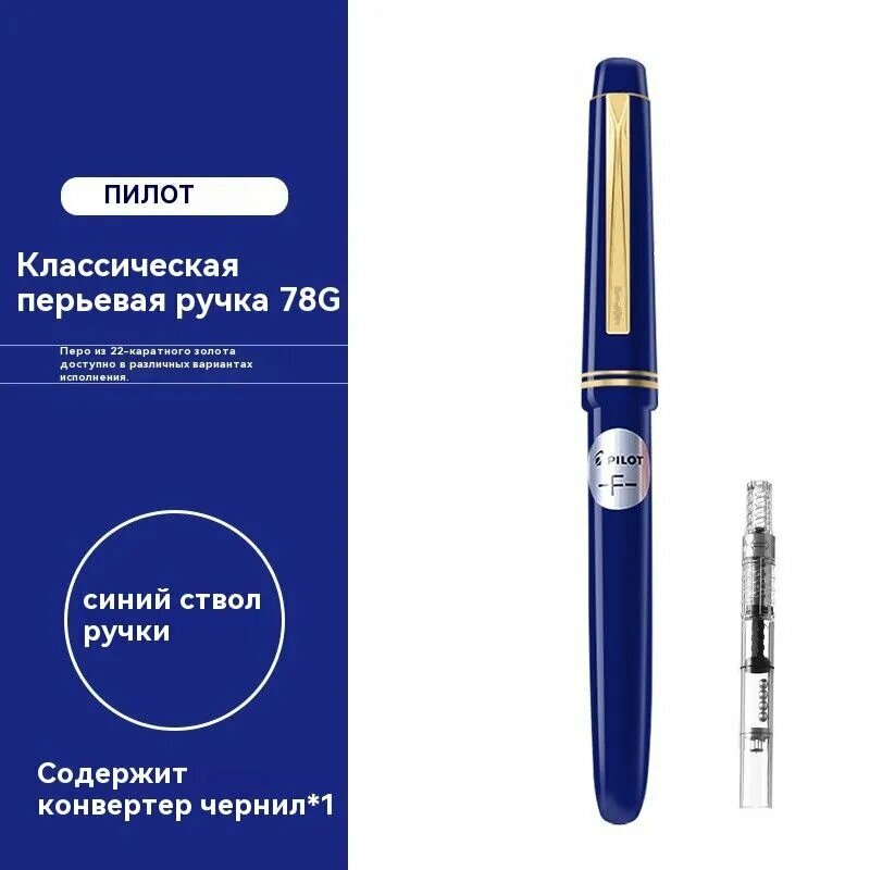 Японская перьевая ручка Pilot 78G+ высшего класса, M-образный наконечник около 0,7 мм, синий